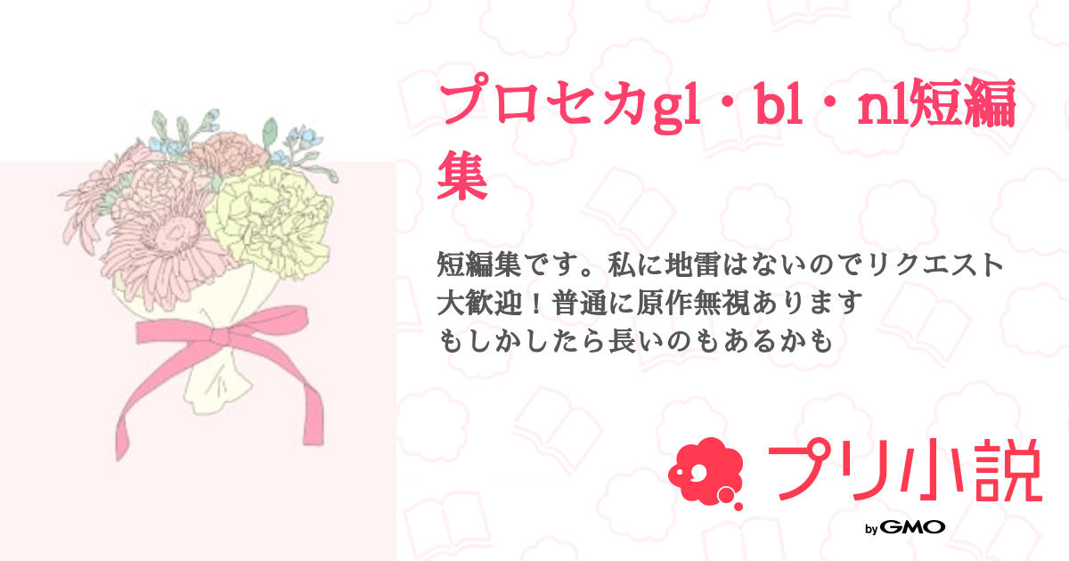 プロセカgl・bl・nl短編集 - 全4話 【連載中】（あかさたなさんの小説） | 無料スマホ夢小説ならプリ小説 byGMO